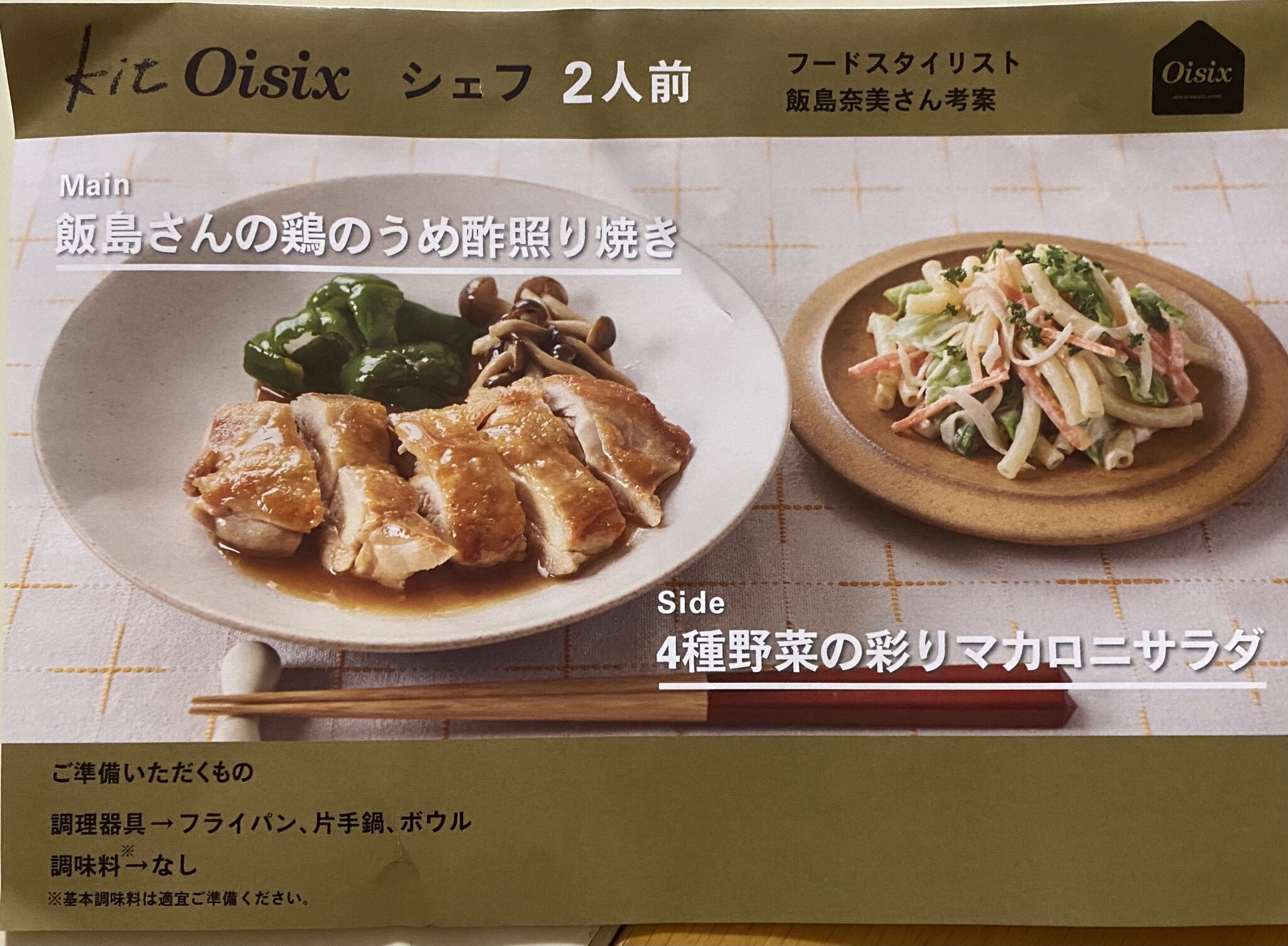 【Oisix】50代2人暮らし7ヶ月経過 2021年6月メニュー | 小さなお寺の応援隊